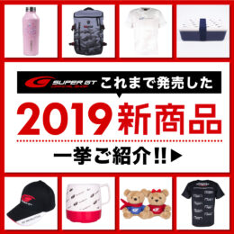 今年の新商品まるっと振り返り！ | SUPER GT SQUARE