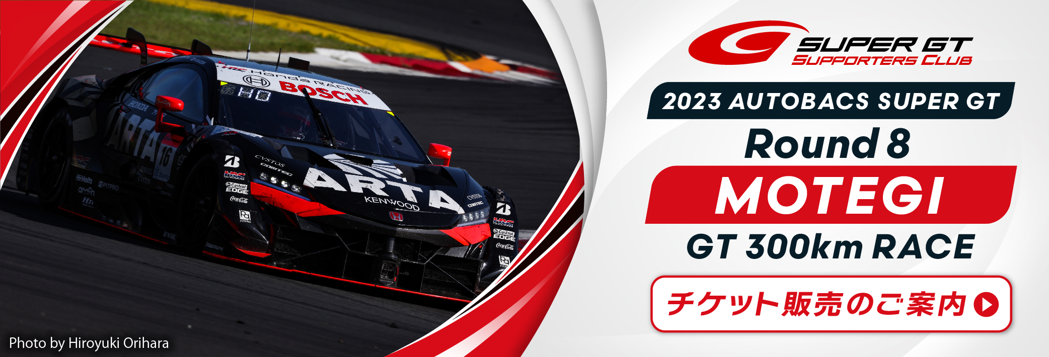 2023 AUTOBACS SUPER GT Round8 MOTEGI GT 300km RACEチケット販売のご案内 | SUPER GT SQUARE
