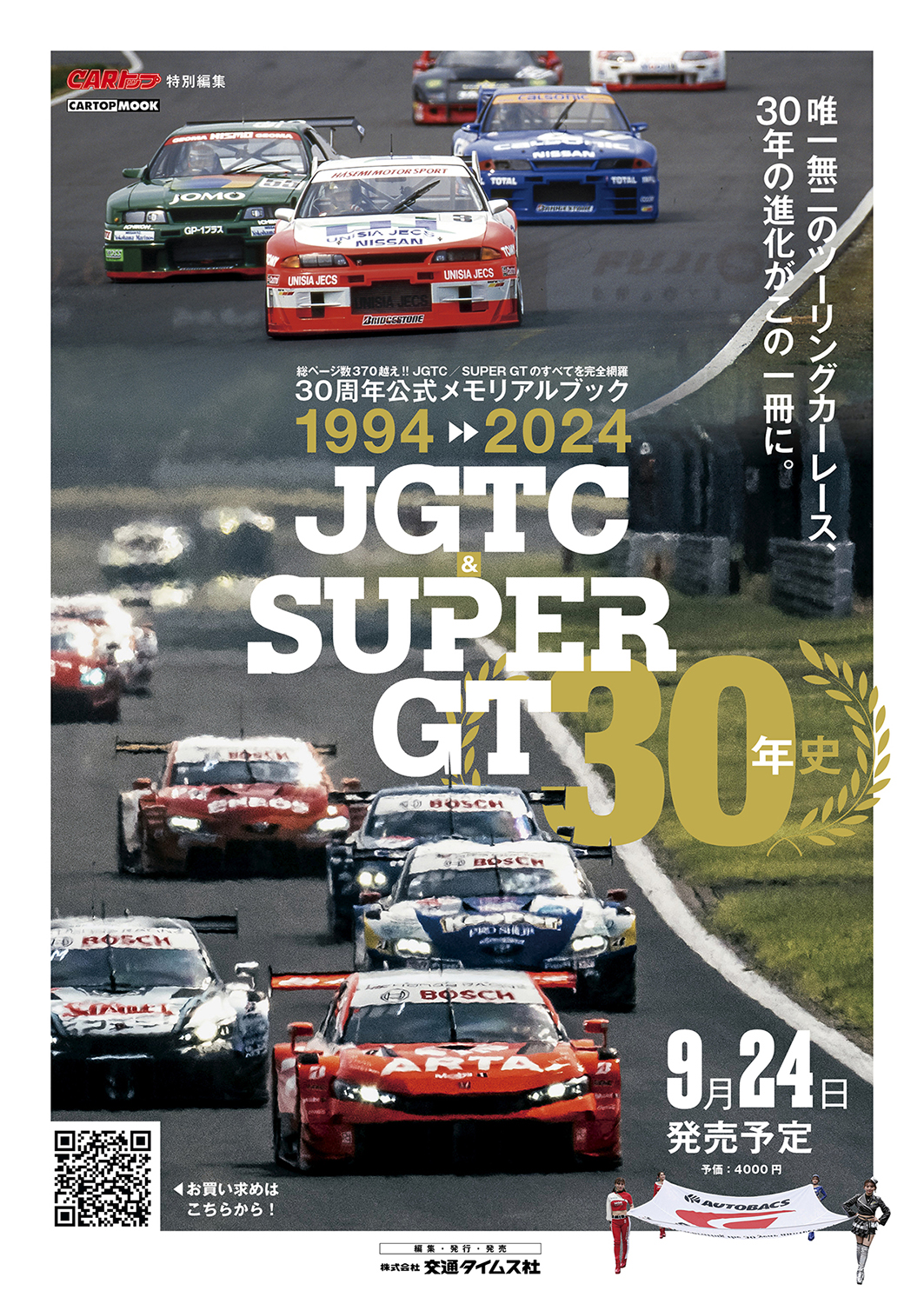 『1994-2024 JGTC & SUPER GT 30年史』オフィシャルショップで予約受付開始！ | SUPER GT SQUARE